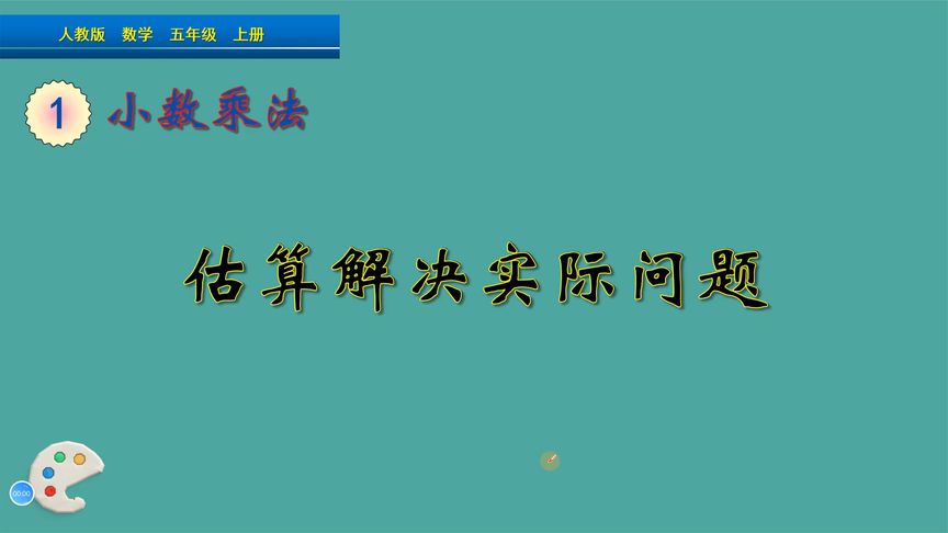 五年级上册数学《用估算解决实际问题》,提前预习,巩固数学基础
