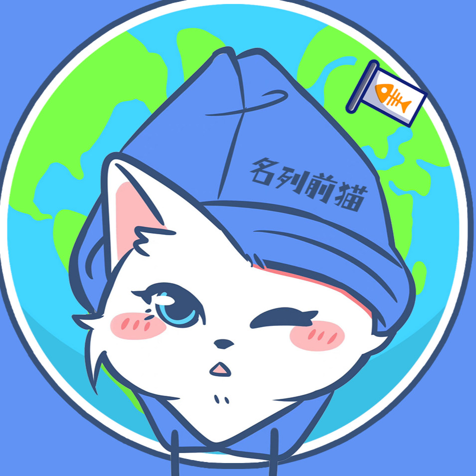 名列前猫的知识 