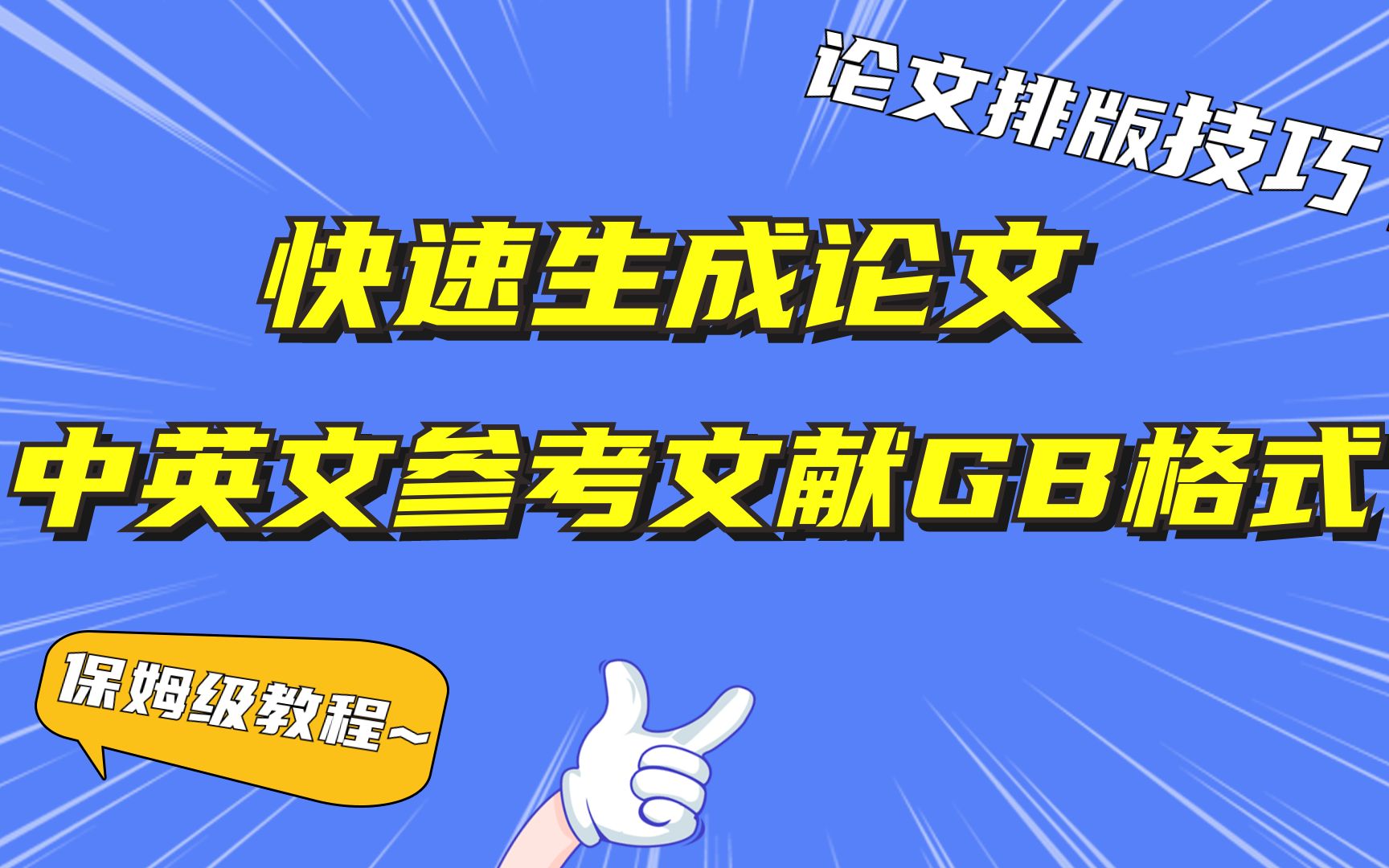 如何快速生成中英文参考文献国标格式?手把手教你get ,再也不用手敲了!