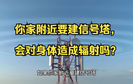 如果你家附近要建信号塔,会对身体造成辐射吗?