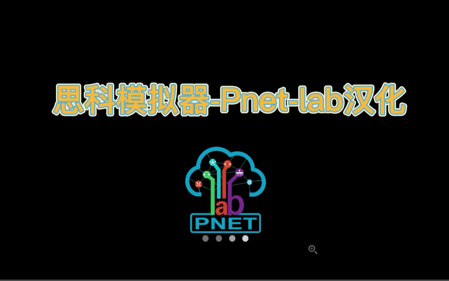 网络就该这么学 网络工程师学习 思科模拟器 Pnet-lab中文版 汉化 附...