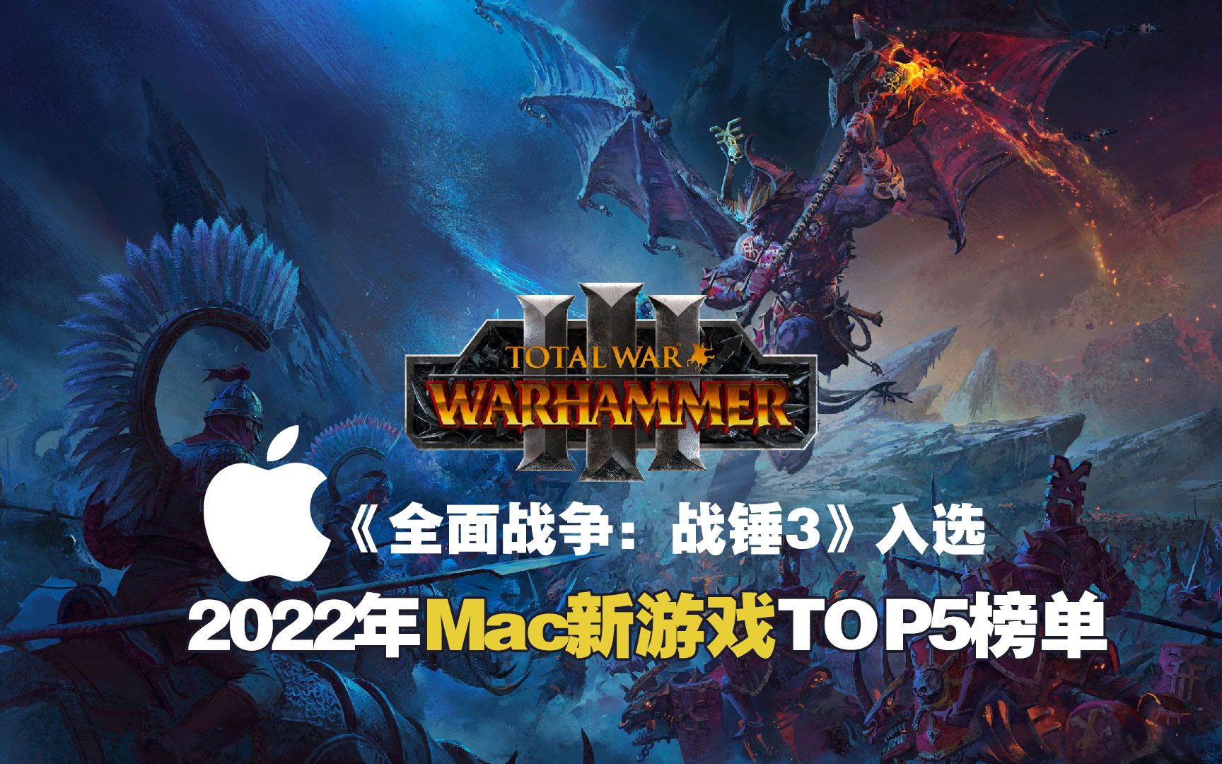 3A大作《全面战争:战锤3》入选,2022年Mac新游戏TOP5榜单(上半年),...