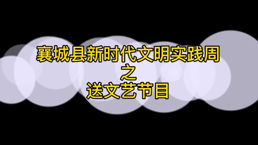 首届“襄城县新时代文明实践推动周”活动之“送文艺节目