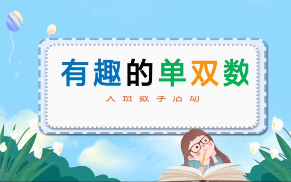 幼儿园大班数学活动公开课课件《有趣的单双数》ppt课件十教案