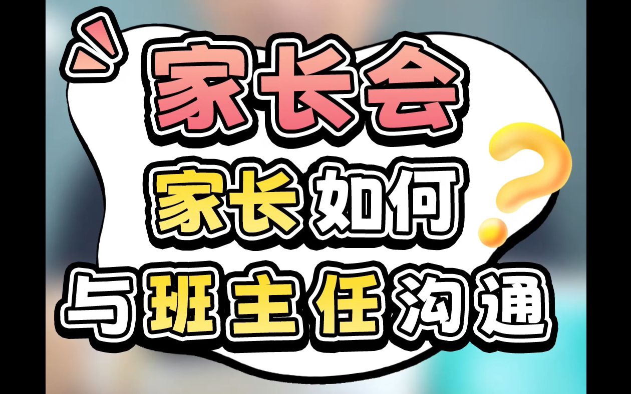 家长会,家长如何与老师沟通。多年班主任总结经验。
