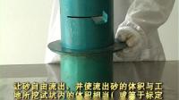 灌砂法测定压实度试验方法