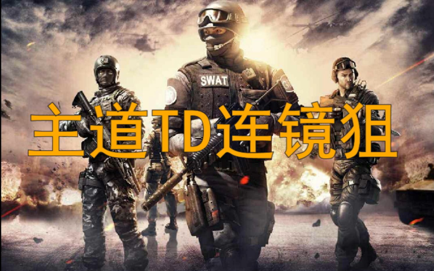 穿越火线:主道TD连镜狙 见光者死!(实战)