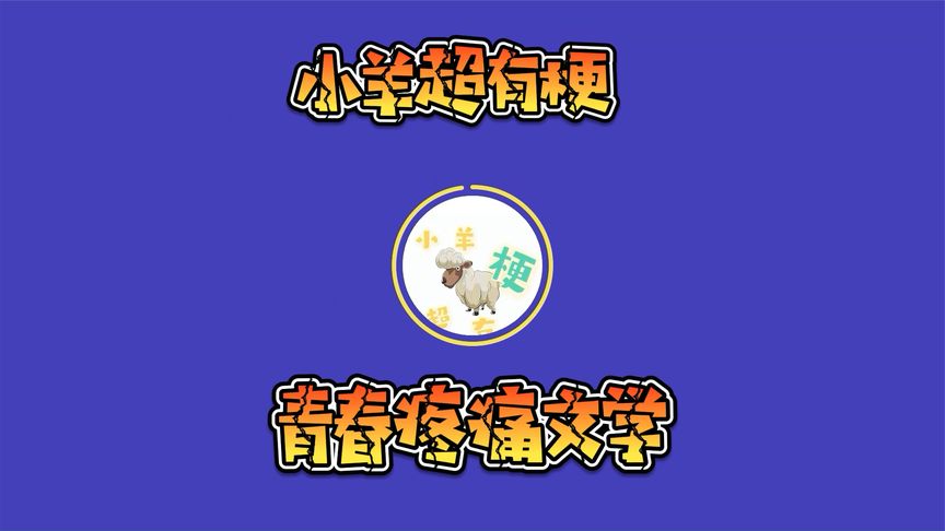 什么叫青春疼痛文学?