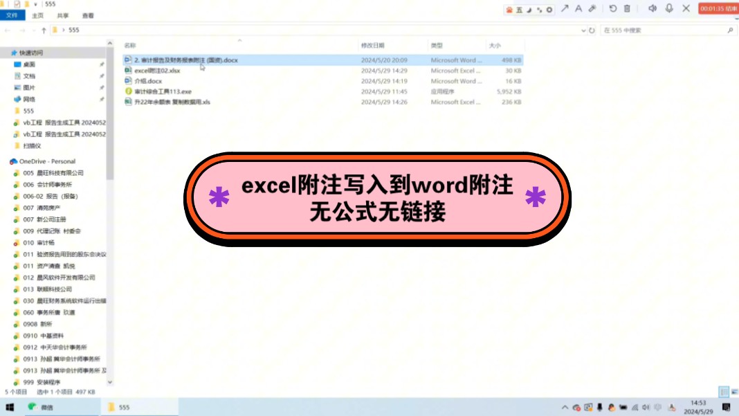 excel附注自动写入到word附注,无公式无链接自动处理了增减行。可...