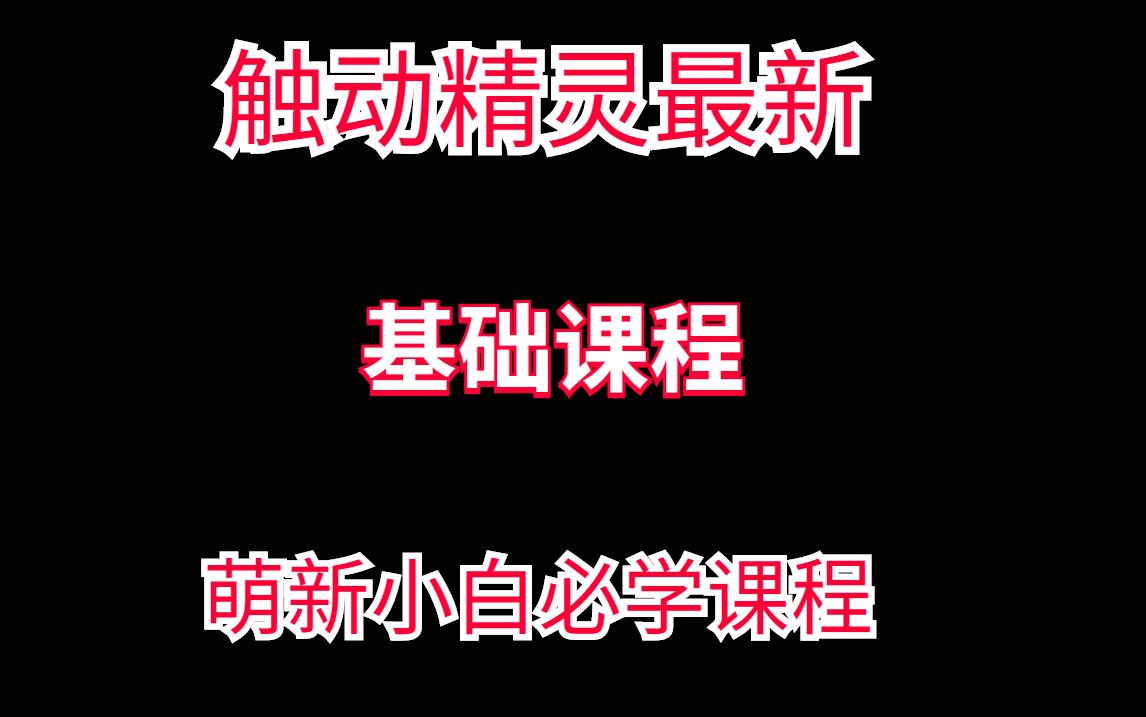 触动精灵最新基础课程【注意是最新的哦】