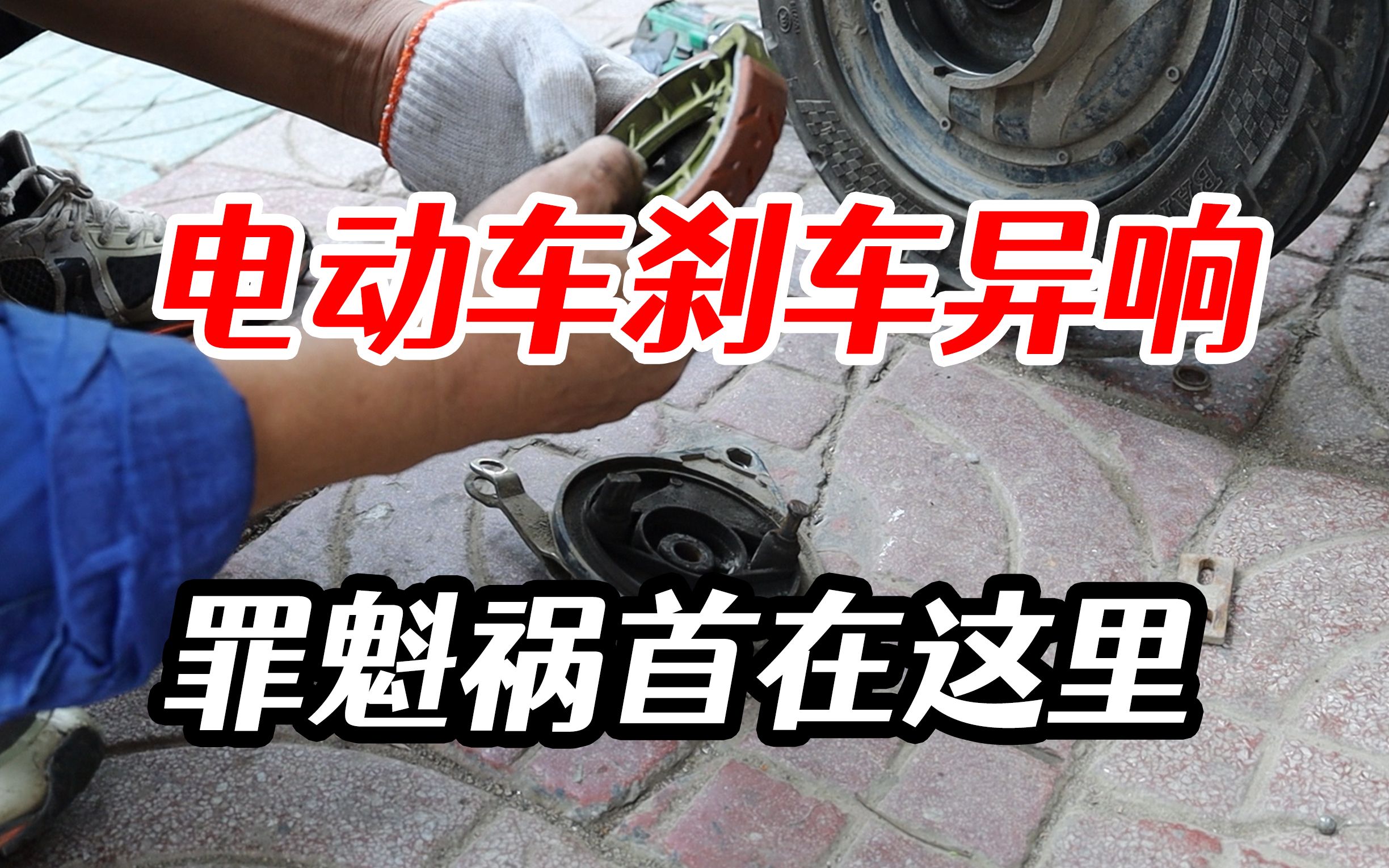 快来看!电动车只要刹车,就有刺耳的异响声,罪魁祸首原来是它