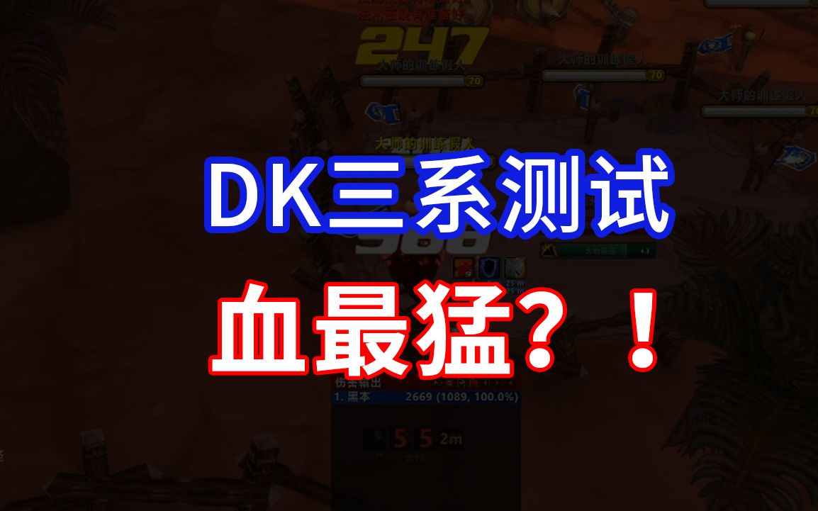 wlk死亡骑士三系输出测试,Details统计;结果略惊喜!