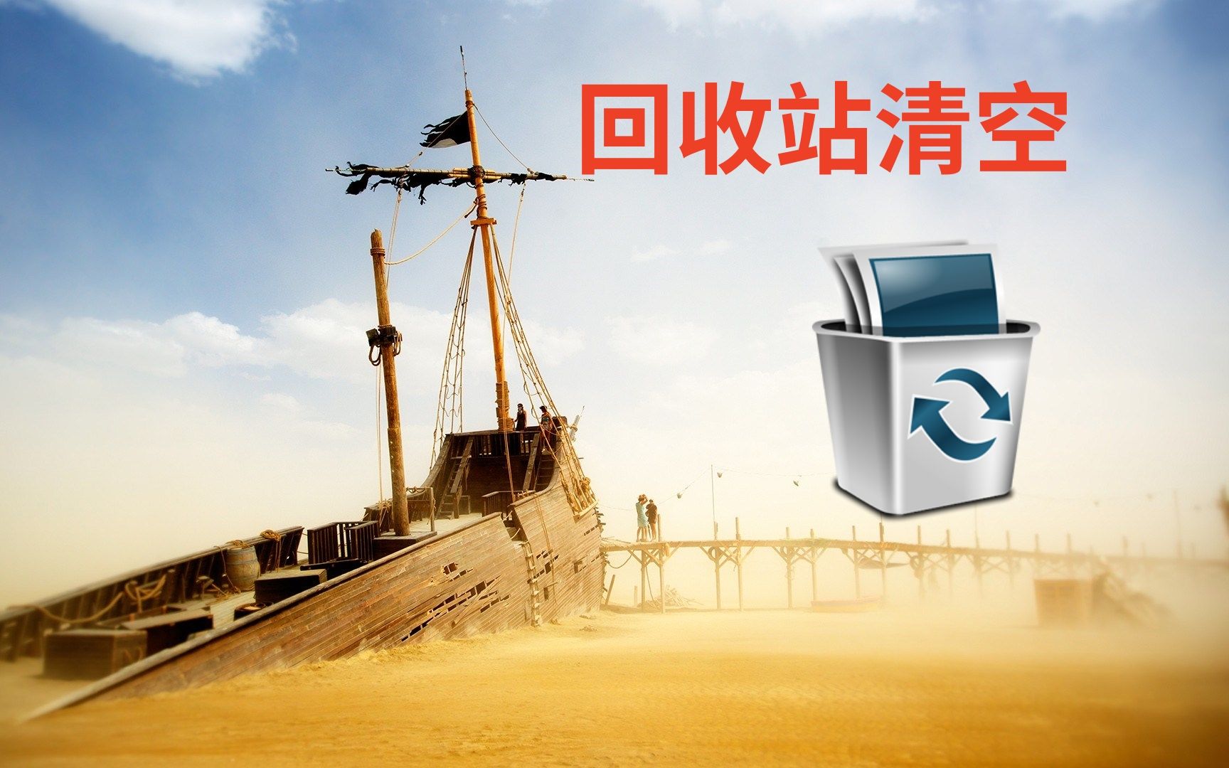 文件误删回收站也清空了怎么恢复?