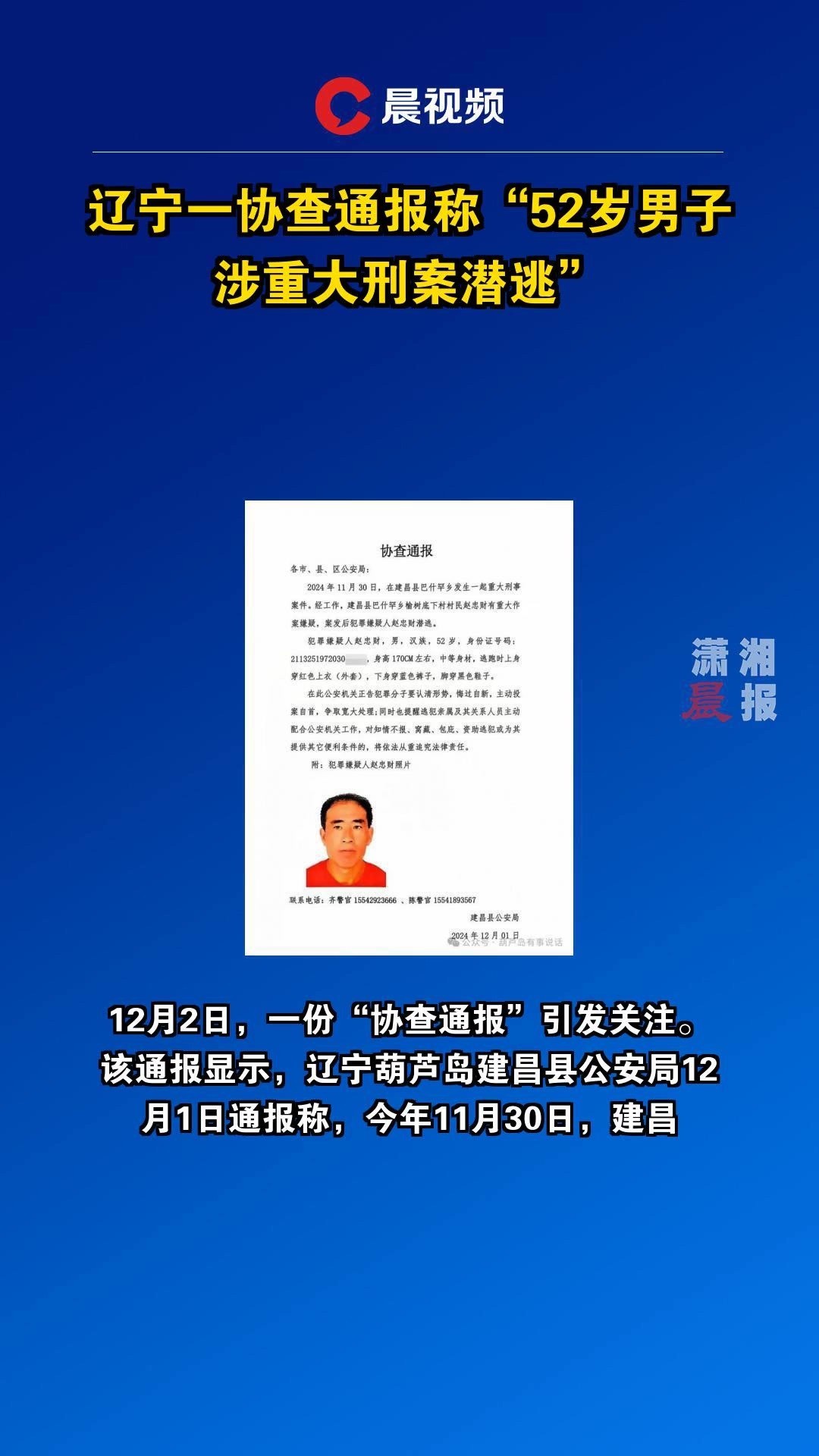辽宁一协查通报称"52岁男子涉重大刑案潜逃"
