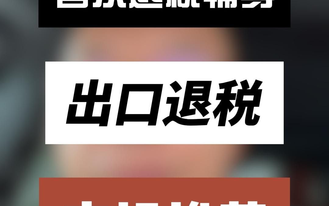 首次退税辅导出口退税实操推荐