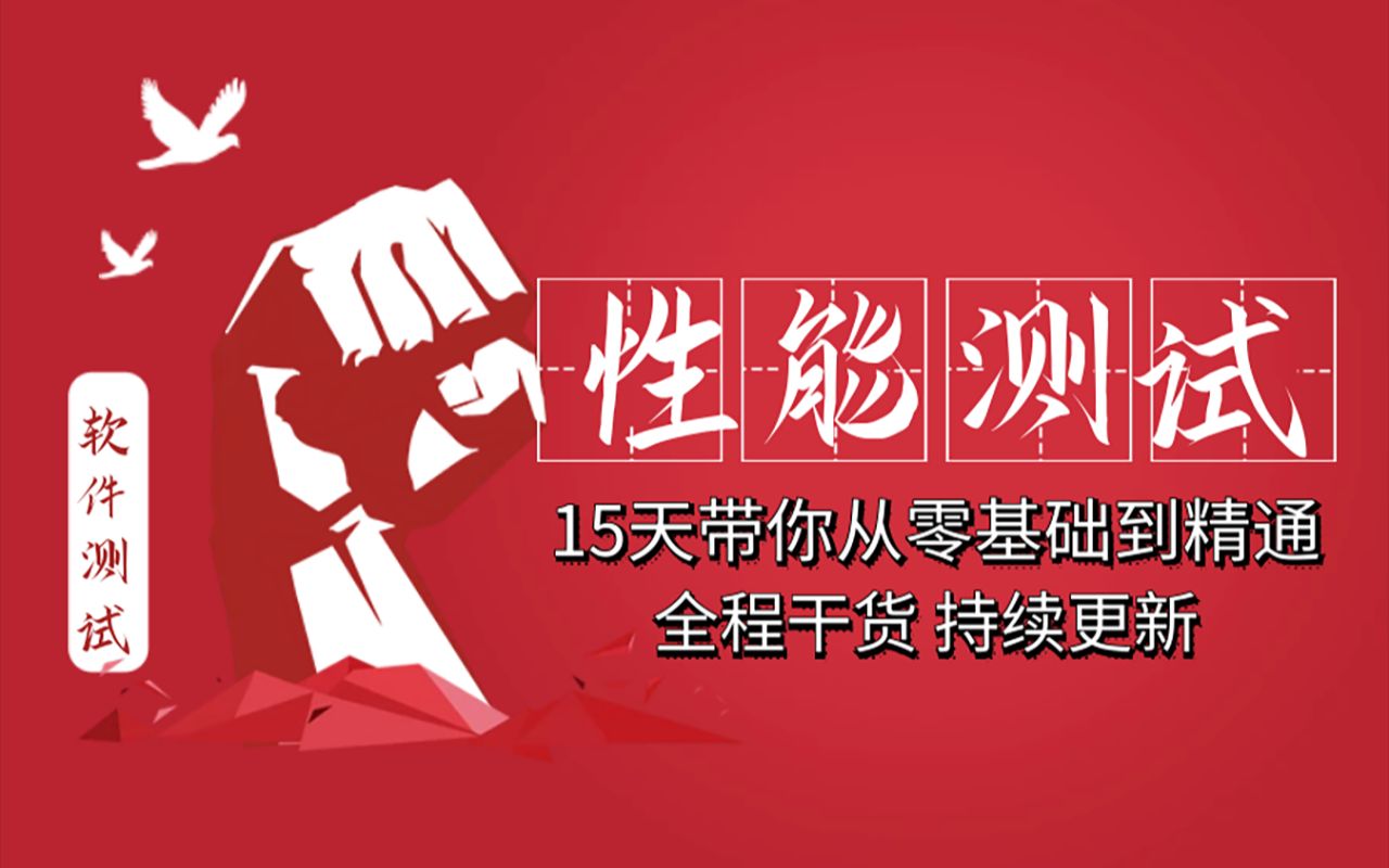...Jmeter+Loadrunner+app性能测试+性能测试项目实战+性能测试调优