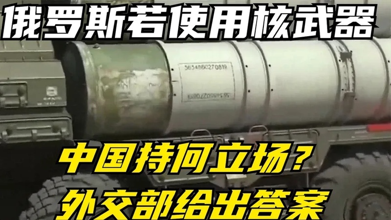 俄罗斯若使用核武器,中国持何立场外交部给出答案