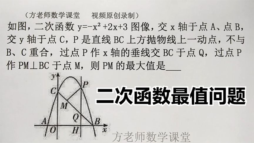 九年级数学：怎么求PM的最大值？二次函数最值问题，经典常考题