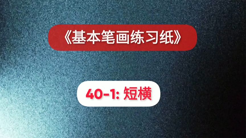 汉字的基础——基本笔画练习1#书法#练字#硬笔书法 #基本笔画