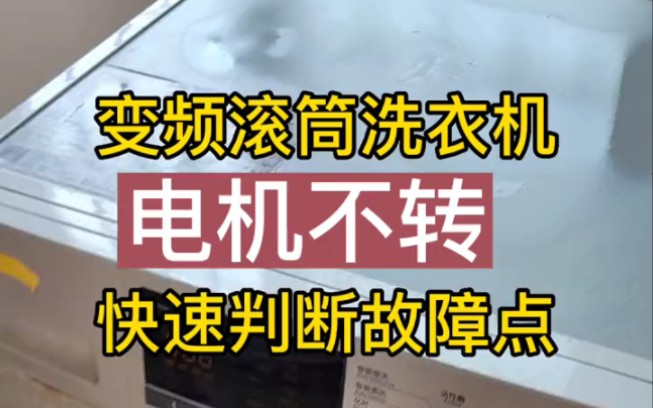 滚筒洗衣机电机不转