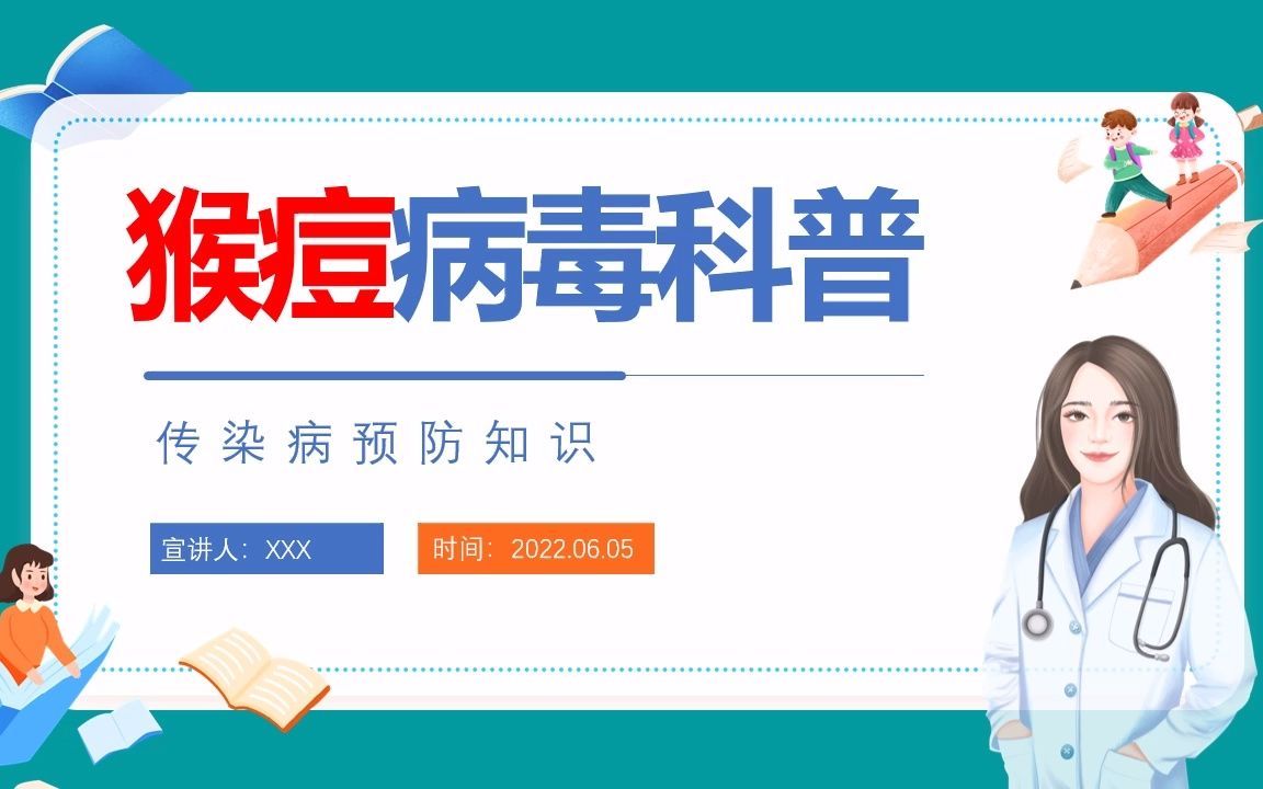 猴痘病毒科普猴痘传染病防治知识讲座PPT课件