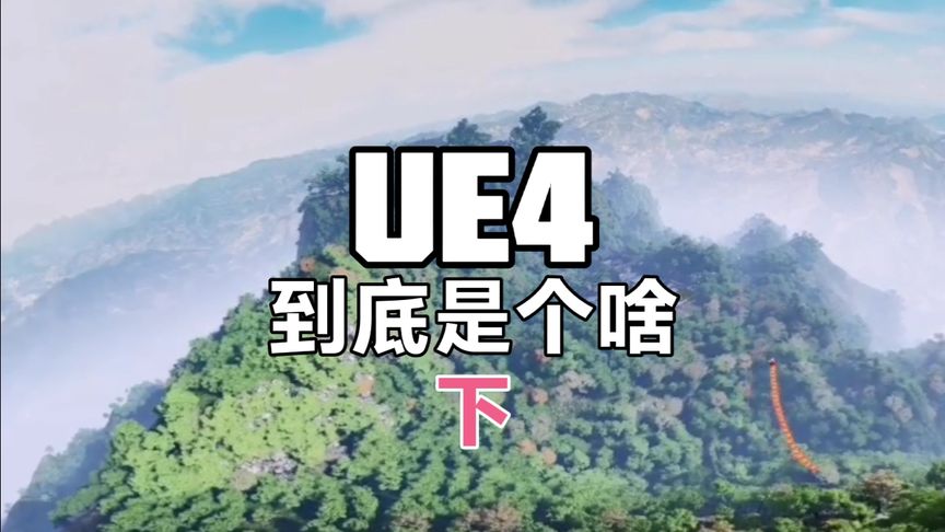 UE4教程 UE4教学 源哥教你UE4