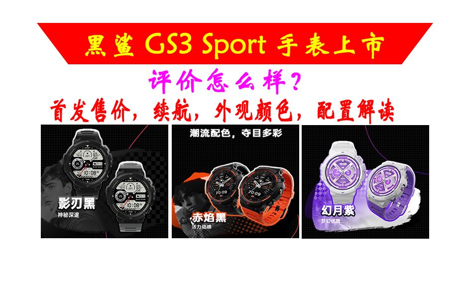 黑鲨GS3 Sport手表上市,评价怎么样?首发售价,续航,外观颜色,配置解读