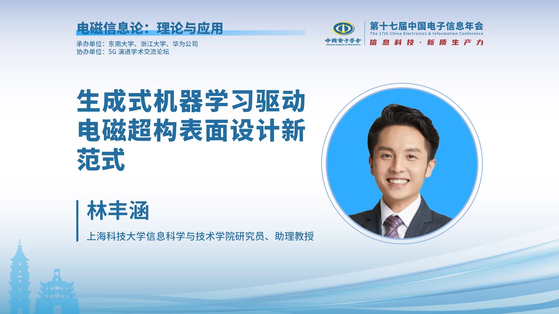 CEIC2024|上海科技大学林丰涵:生成式机器学习驱动电磁超构表面设计...
