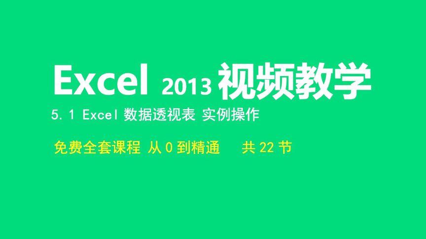 5.1 Excel数据透视表 实例讲解 全套免费视频课22节
