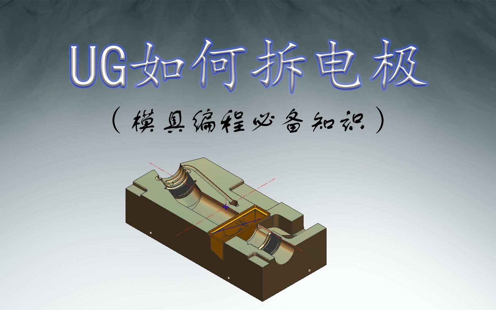 UG如何拆电极,模具编程必会知识,分享给你_启根教育