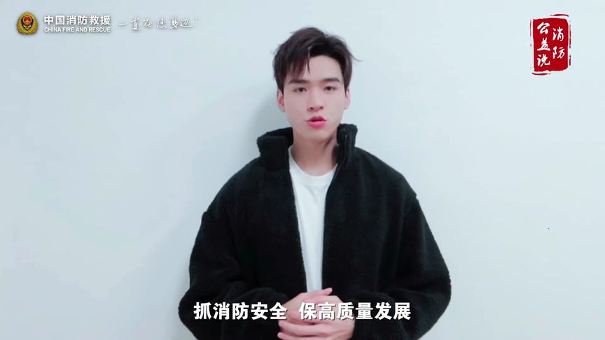 龚俊提醒安全用火用电用气。#消防公益说 #全国消防宣传月