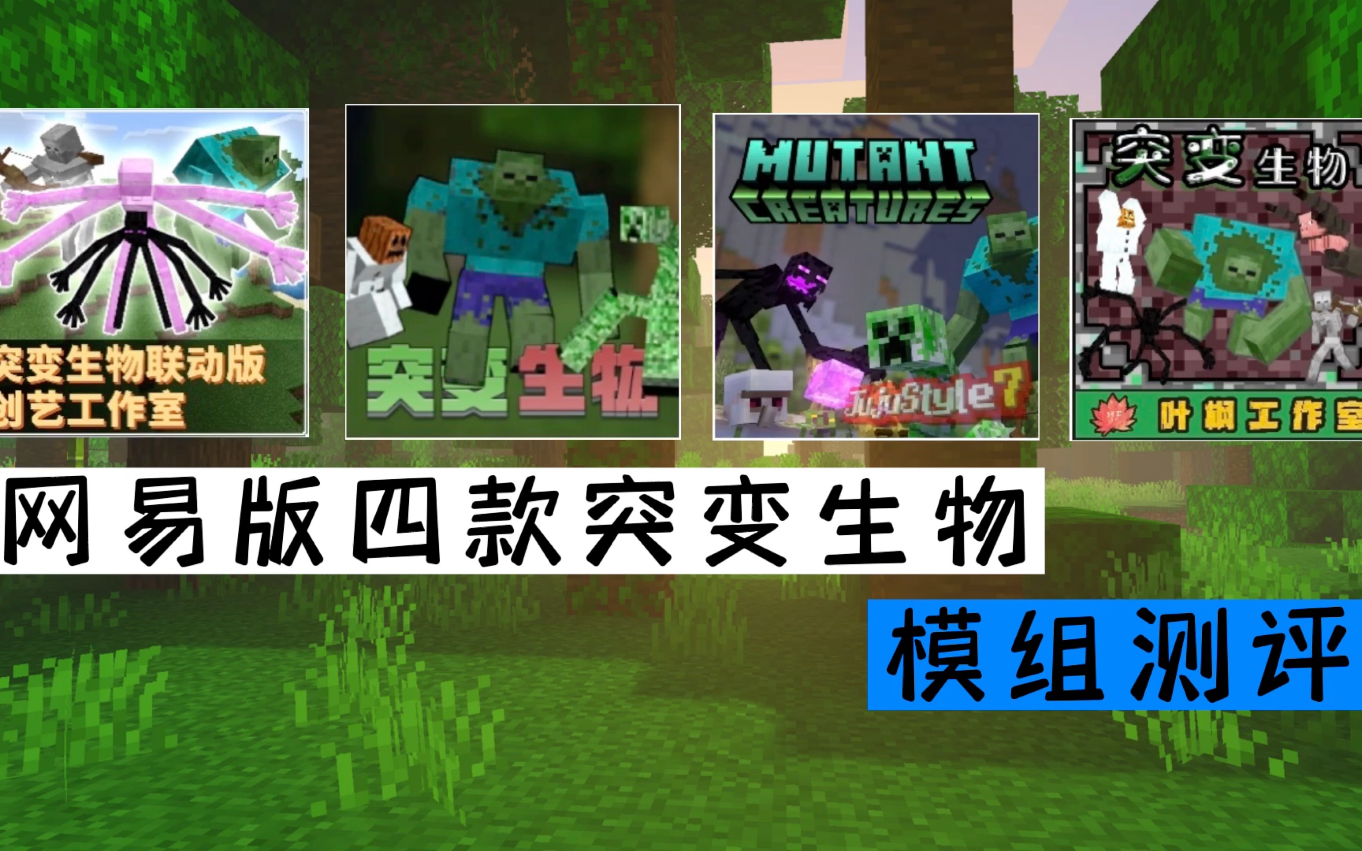 手机版 四款突变生物模组测评 网易版我的世界 第七期