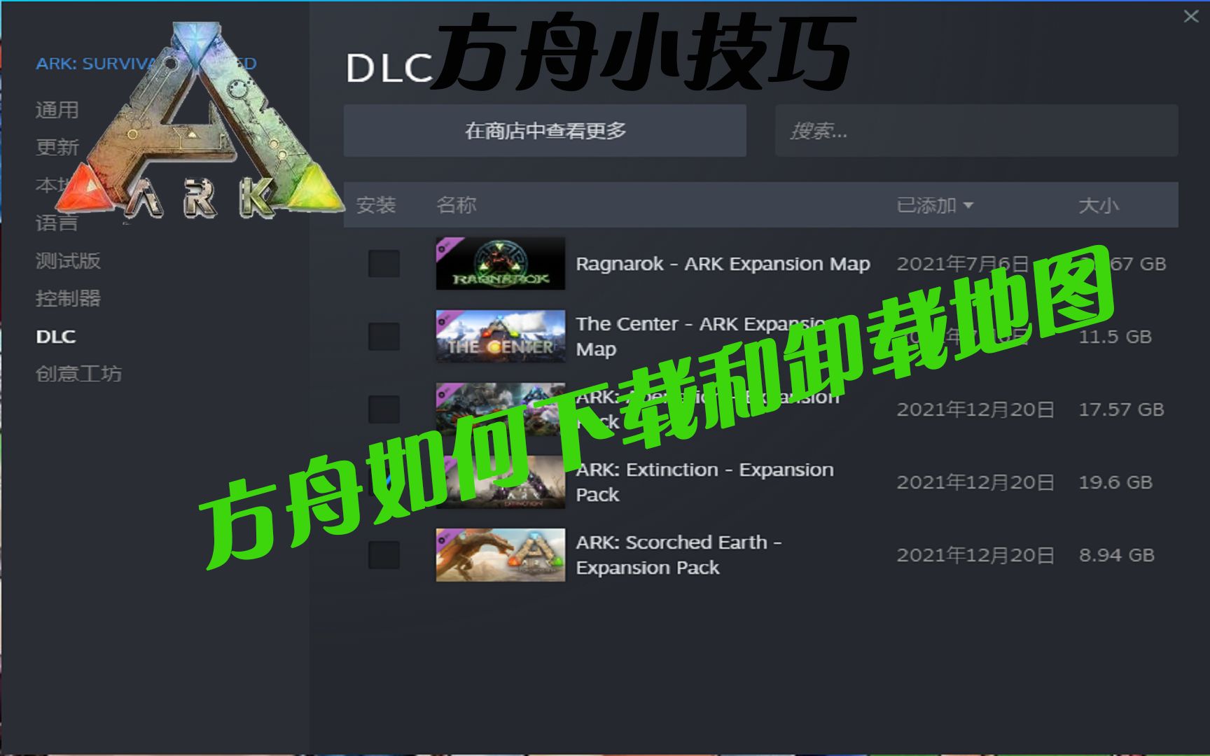 【方舟小技巧】一分钟教会你,方舟如何下载和卸载地图_单机游戏热门...
