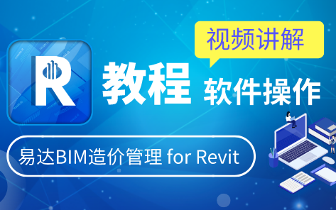 【BIM客网】易达BIM造价管理for Revit-软件操作视频