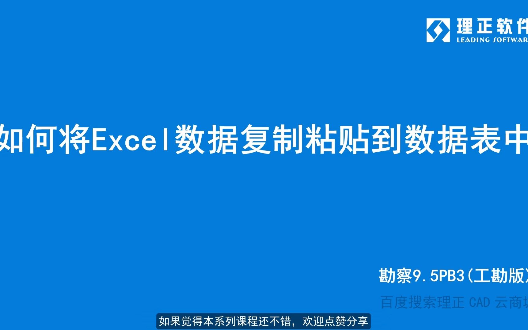 理正勘察软件(工勘版)如何将Excel数据复制粘贴到数据表中?