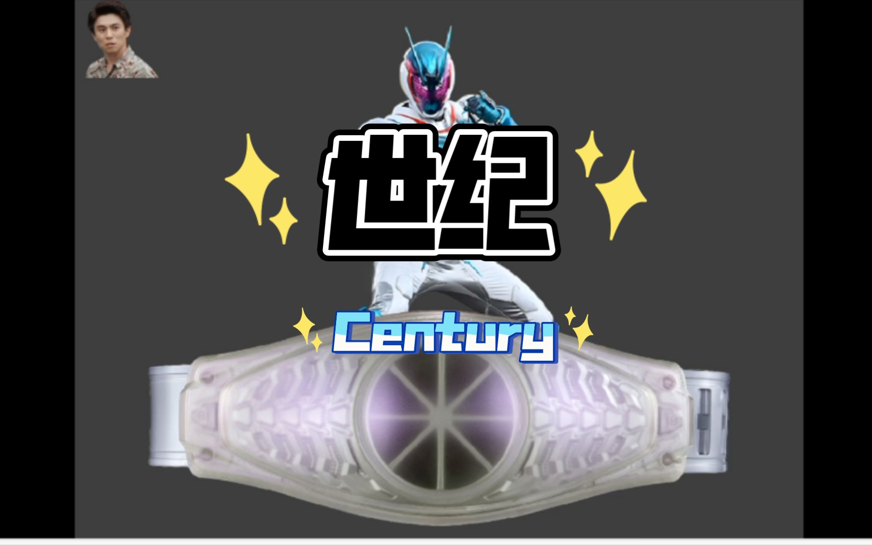 假面骑士世纪Century模拟器网页版