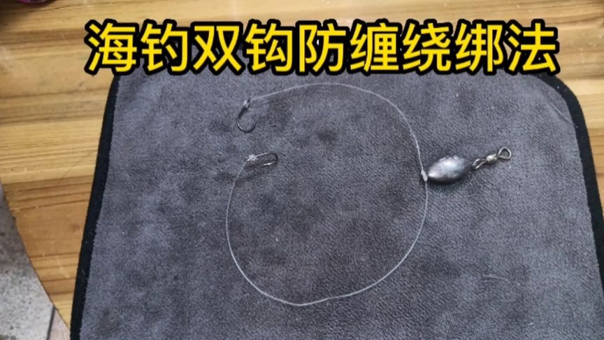 海钓双钩防缠绕铅坠线组绑法,自制线组教程分享,建议收藏!