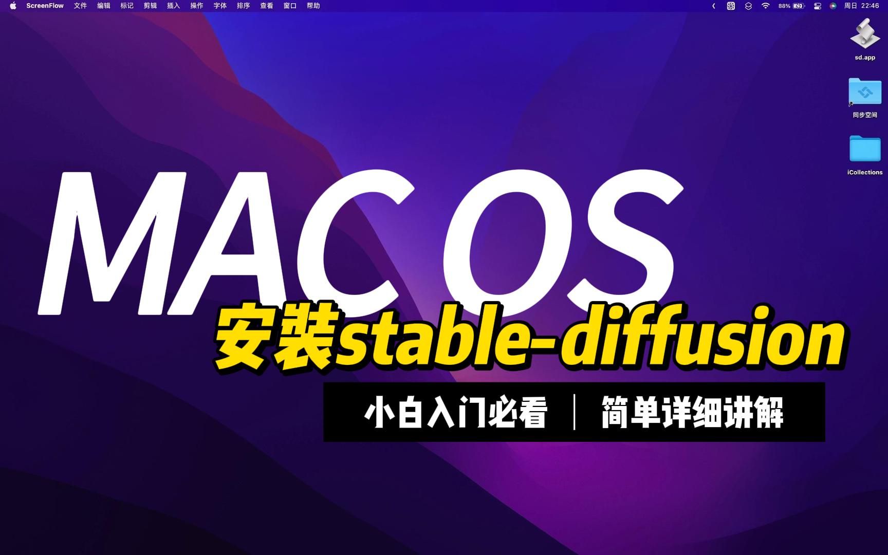【SD安装】mac装stable diffusion 简单操作解决不能安装问题 新手入门