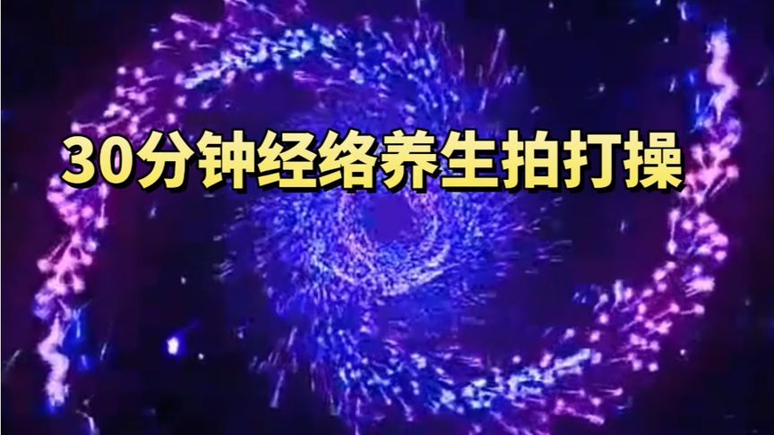 30分钟《经络养生拍打操》 从头拍到脚,打通全身经络,拍出健康
