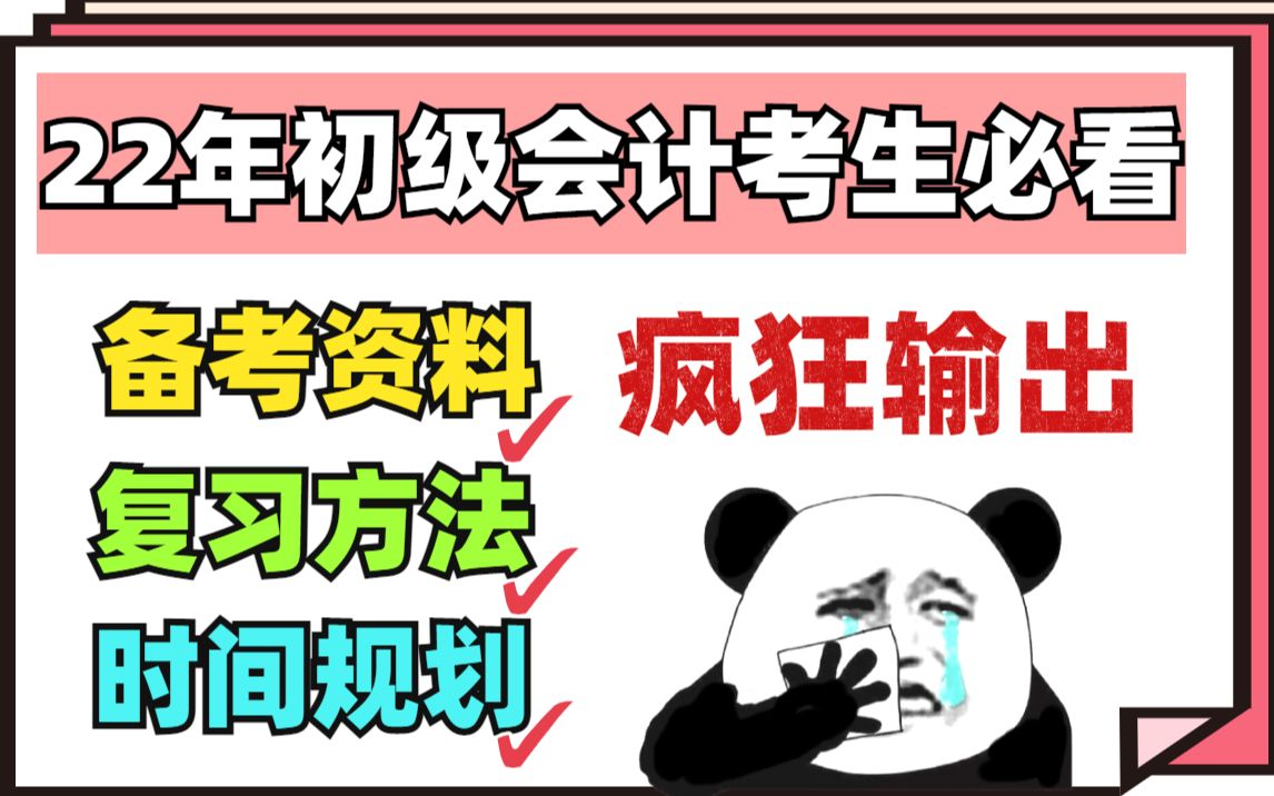 重磅!官宣了22年初级会计报名试讲敲定,你要的保姆级别备考方法,复习...