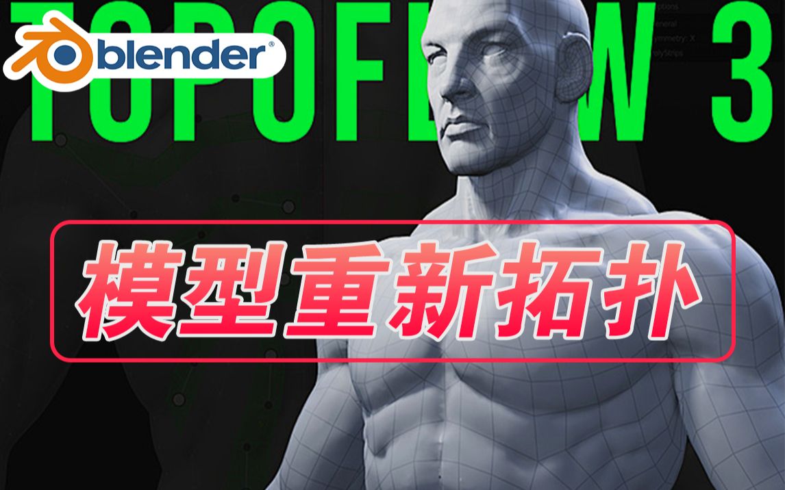 ...拓扑!blender插件 RetopoFlow 3 终极手动拓扑模型建模人物角色布线