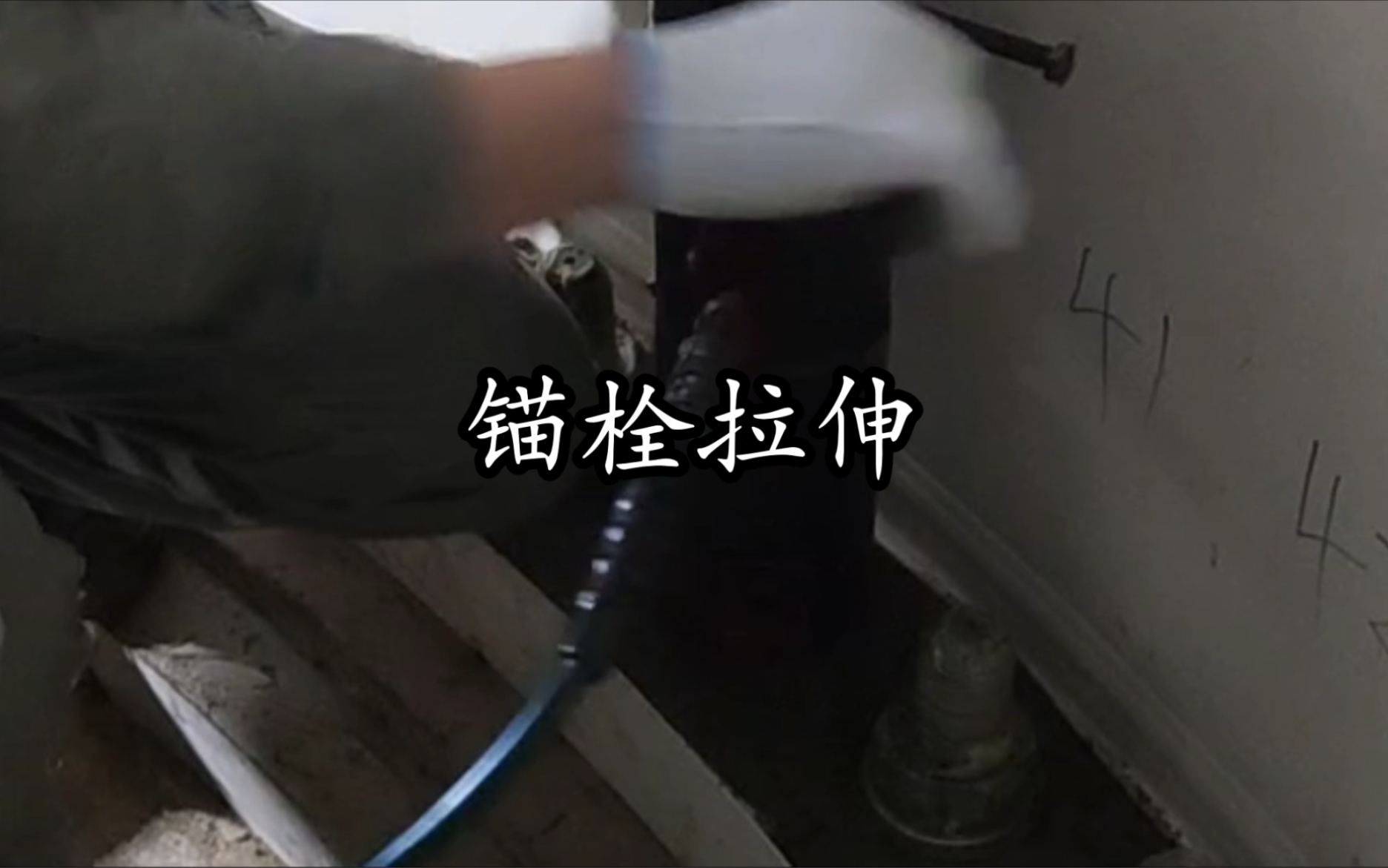 锚栓拉伸器是如何使用的,一个视频告诉你