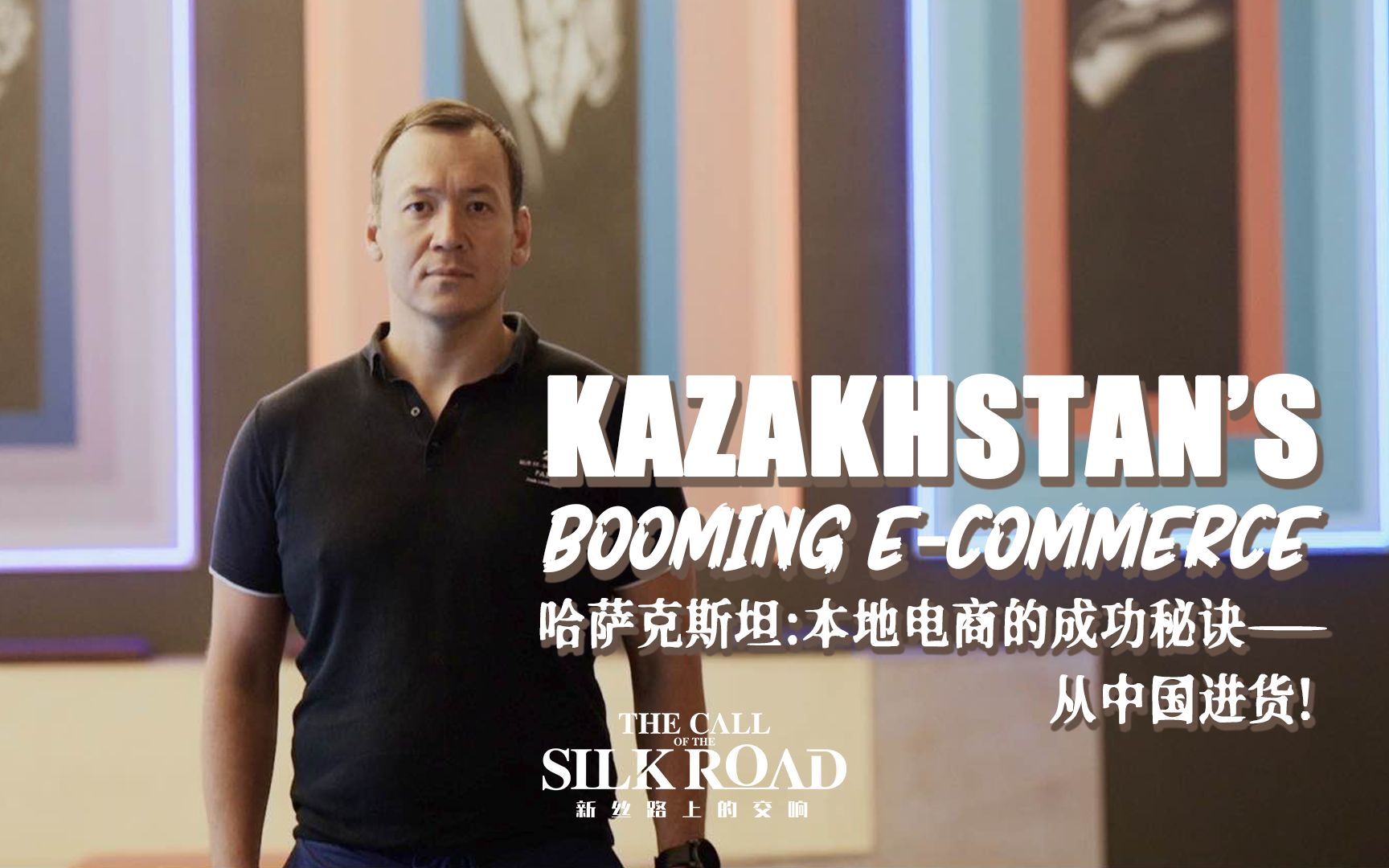 哈萨克斯坦:本地电商的成功秘诀——从中国进货!