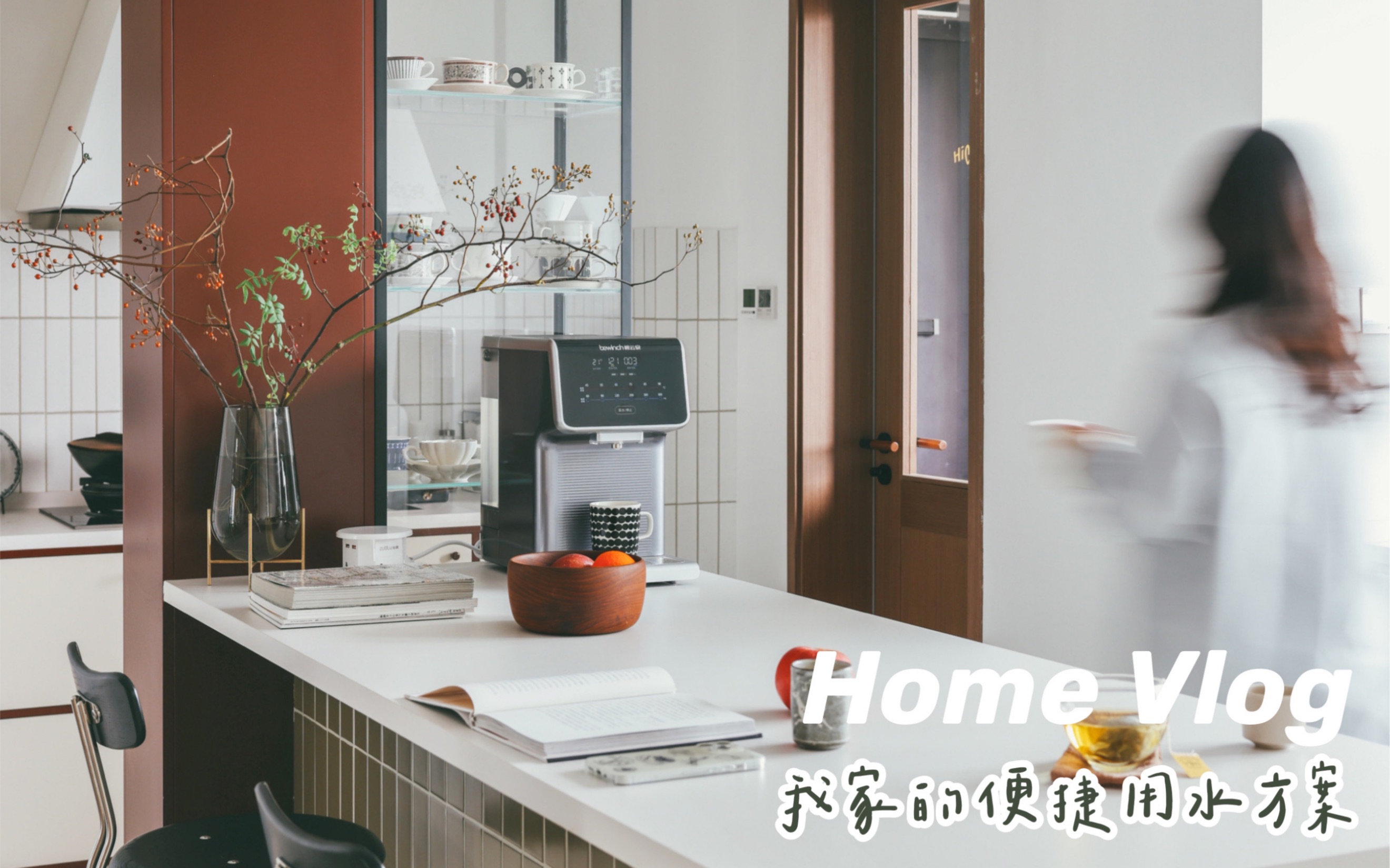 装修日记 | 合作 | 真正实现居家喝水自由,我家的便捷用水方案