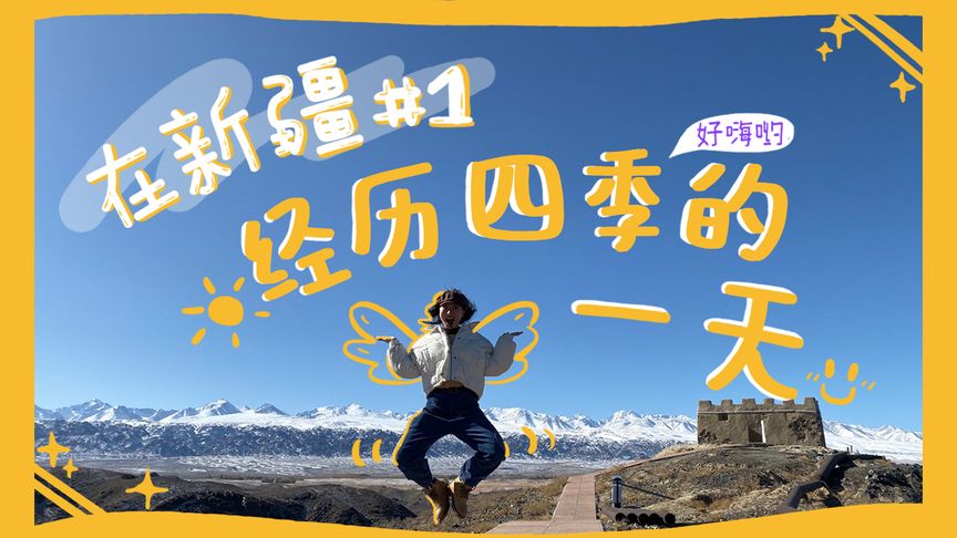 神奇的新疆!一天之内经历四季,美食分量大到发指