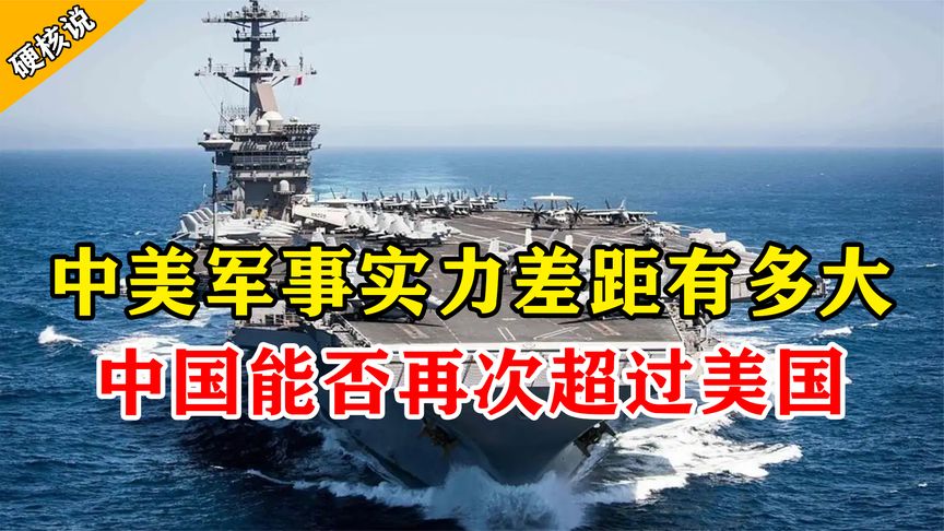 中美军事实力深度对比,差距究竟有多大!中国能否再次超过美国?
