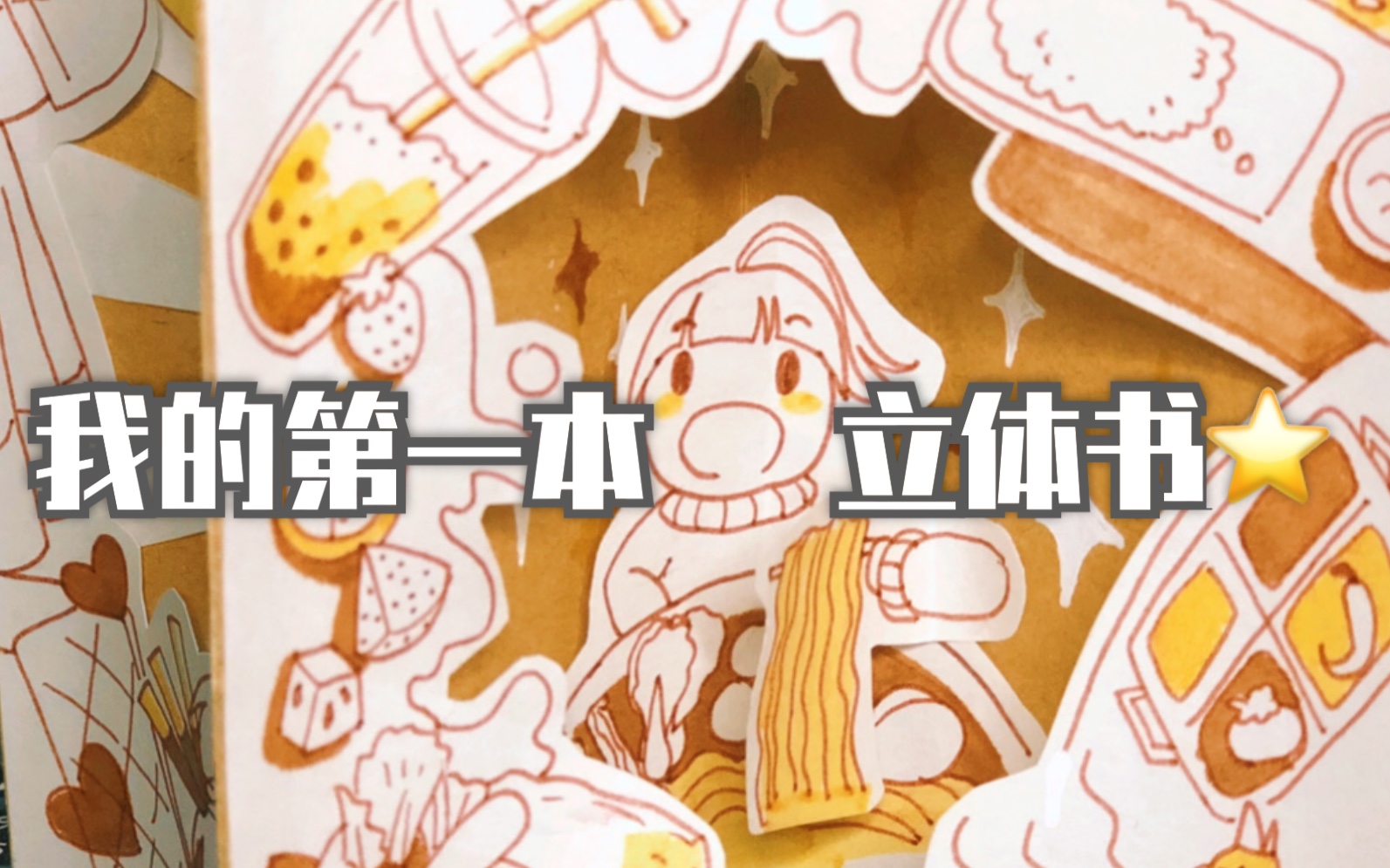 宅家没事干?学个新技能!翻翻看做了一个下午的【自制立体书】