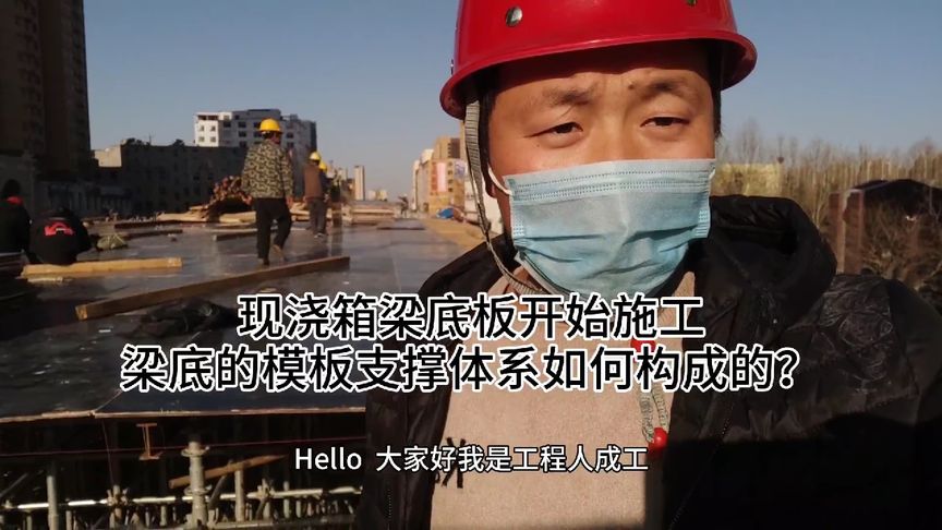 现浇箱梁开始施工,梁底的模板支撑体系是什么样的?直击现场一线