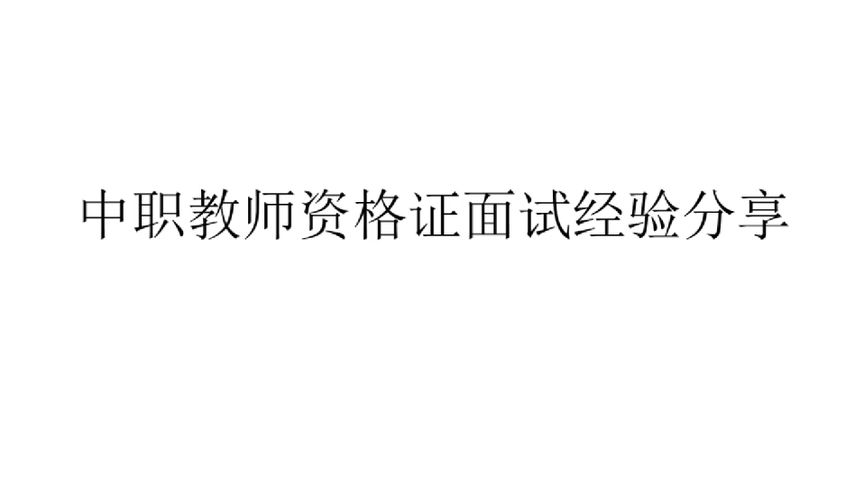 中职教师资格证面试经验分享