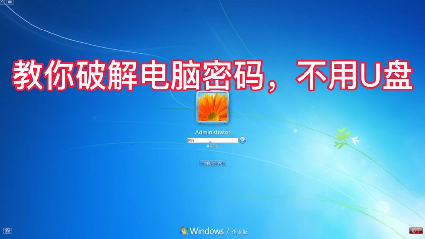 当你打开1万年未打开的电脑,密码忘了怎么办?不用PEU盘